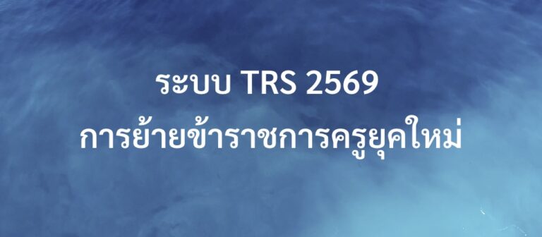 ระบบ TRS 2569 การย้ายข้าราชการครูยุคใหม่ – ครูไทยเดฟ